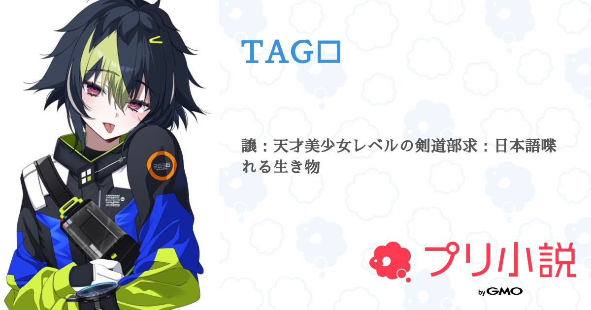 TAG‼︎ - 全1話 【連載中】（ 天使のぺぐさんの小説） | 無料スマホ夢小説ならプリ小説 byGMO